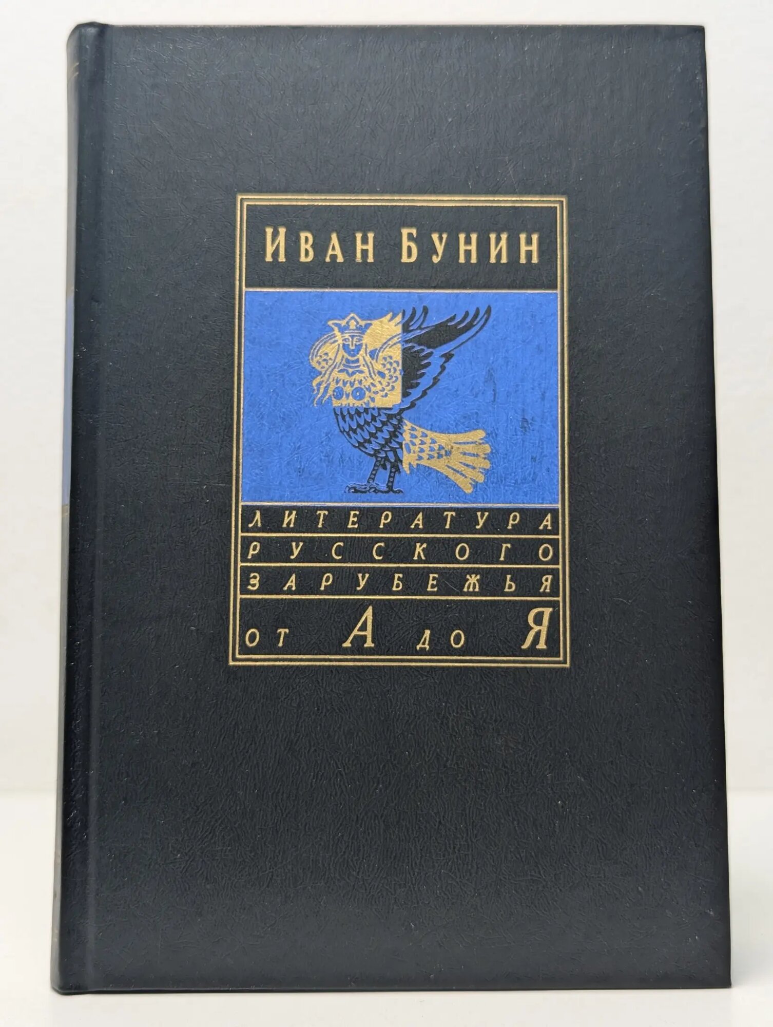 Литература русского зарубежья от А до Я. Иван Бунин. Сочинения. Ночь отречения Бунин Иван Алексеевич 2001