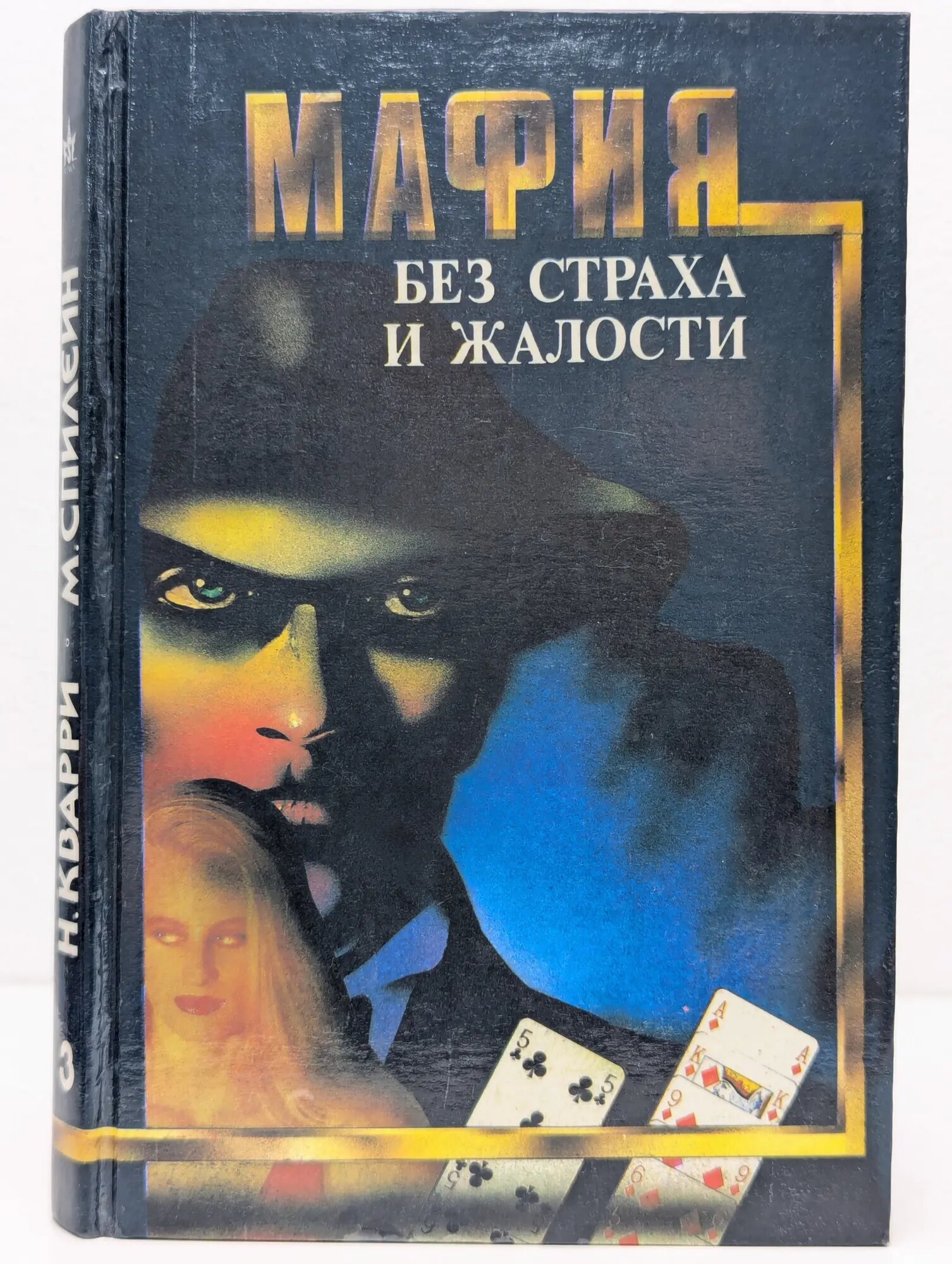 Мафия. Без страха и жалости Сборник 1992