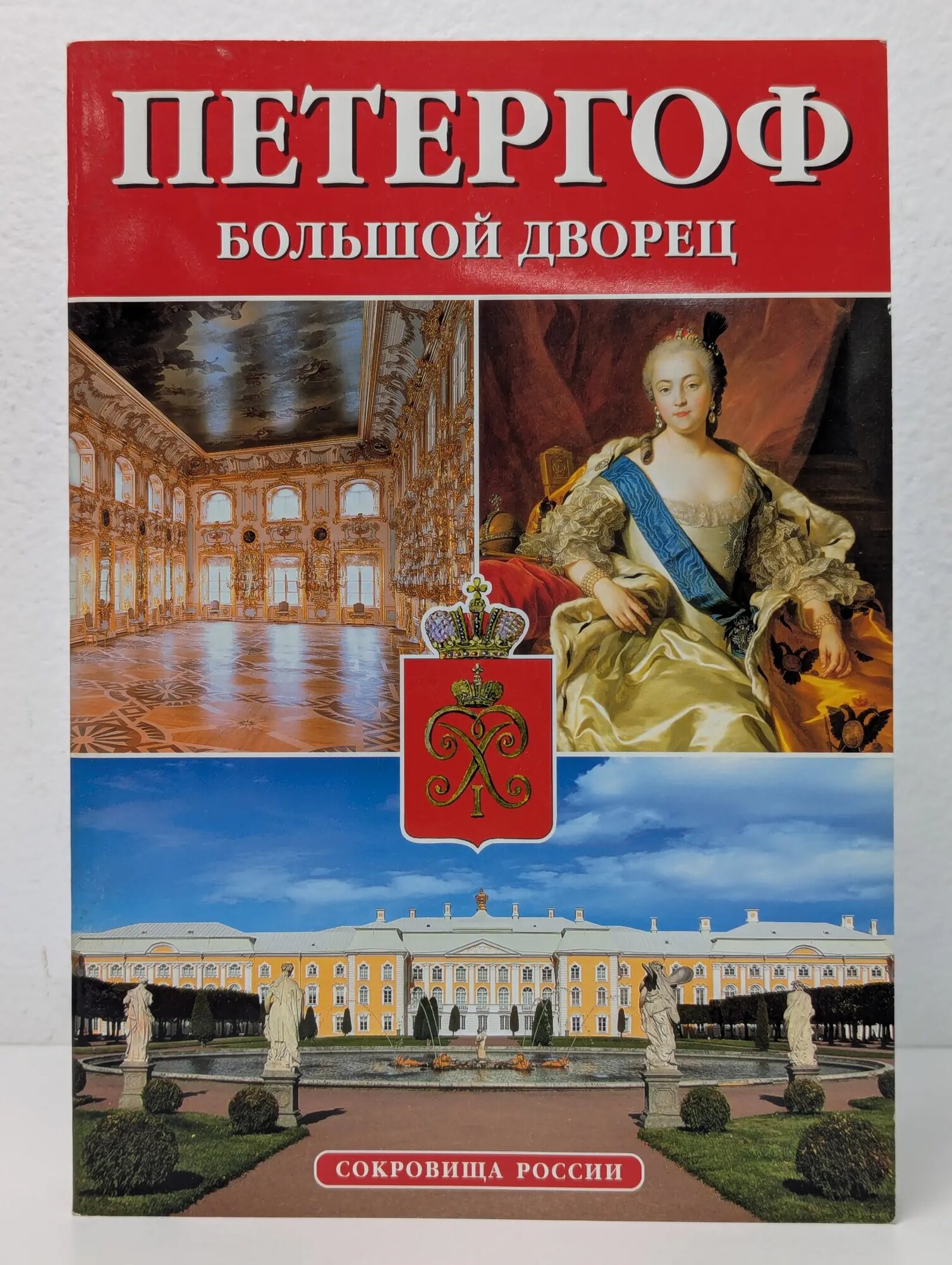 Альманах Сокровища России. Выпуск № 49. Петергоф. Большой дворец Вернова Нина Валентиновна 2004