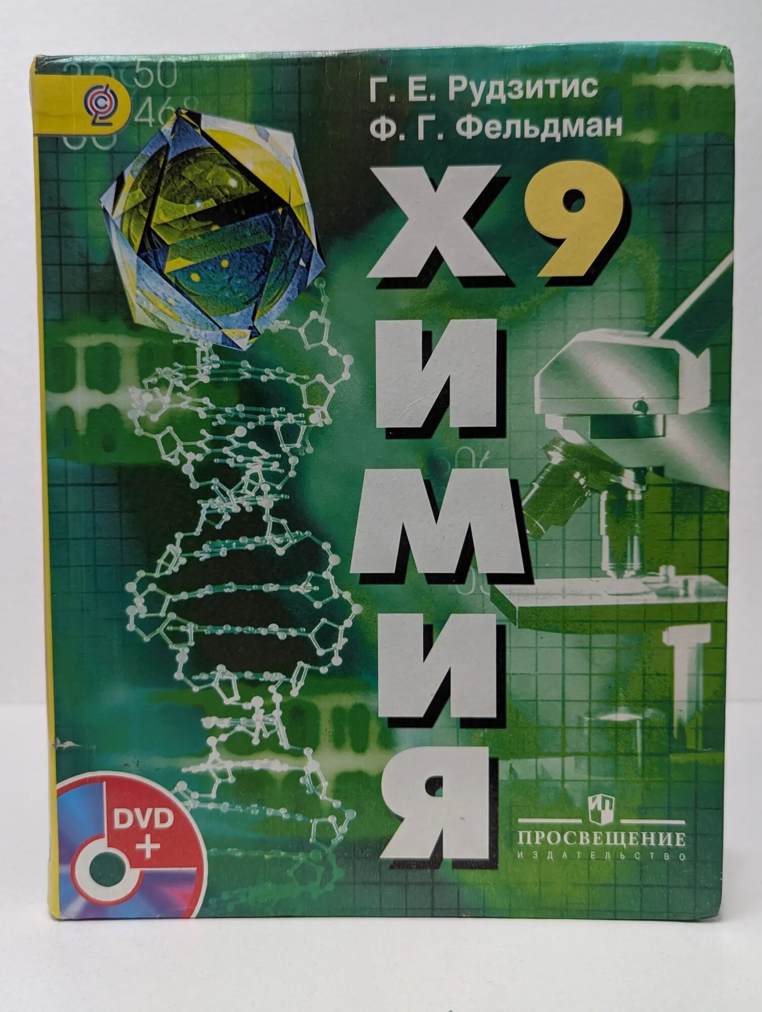 Химия 9 класс Рудзитис Гунтас Екабович, Фельдман Фриц Генрихович 2014