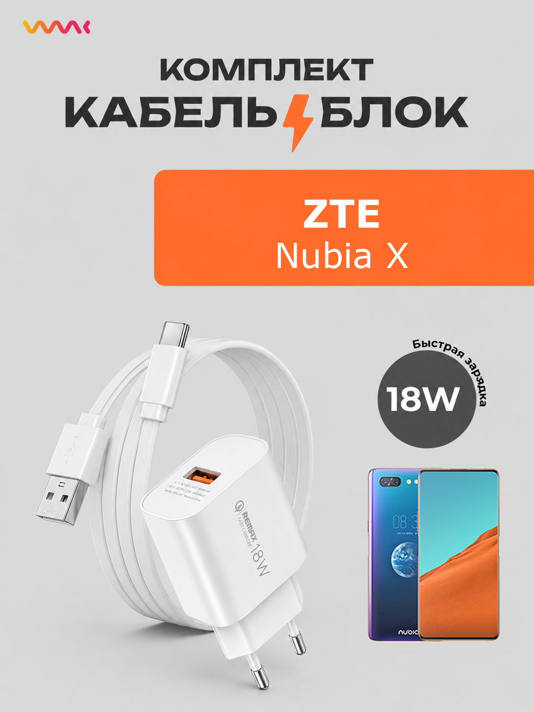 Комплект зарядного устройства (зарядка) для ZTE Nubia X блок питания (адаптер) и кабель (провод)