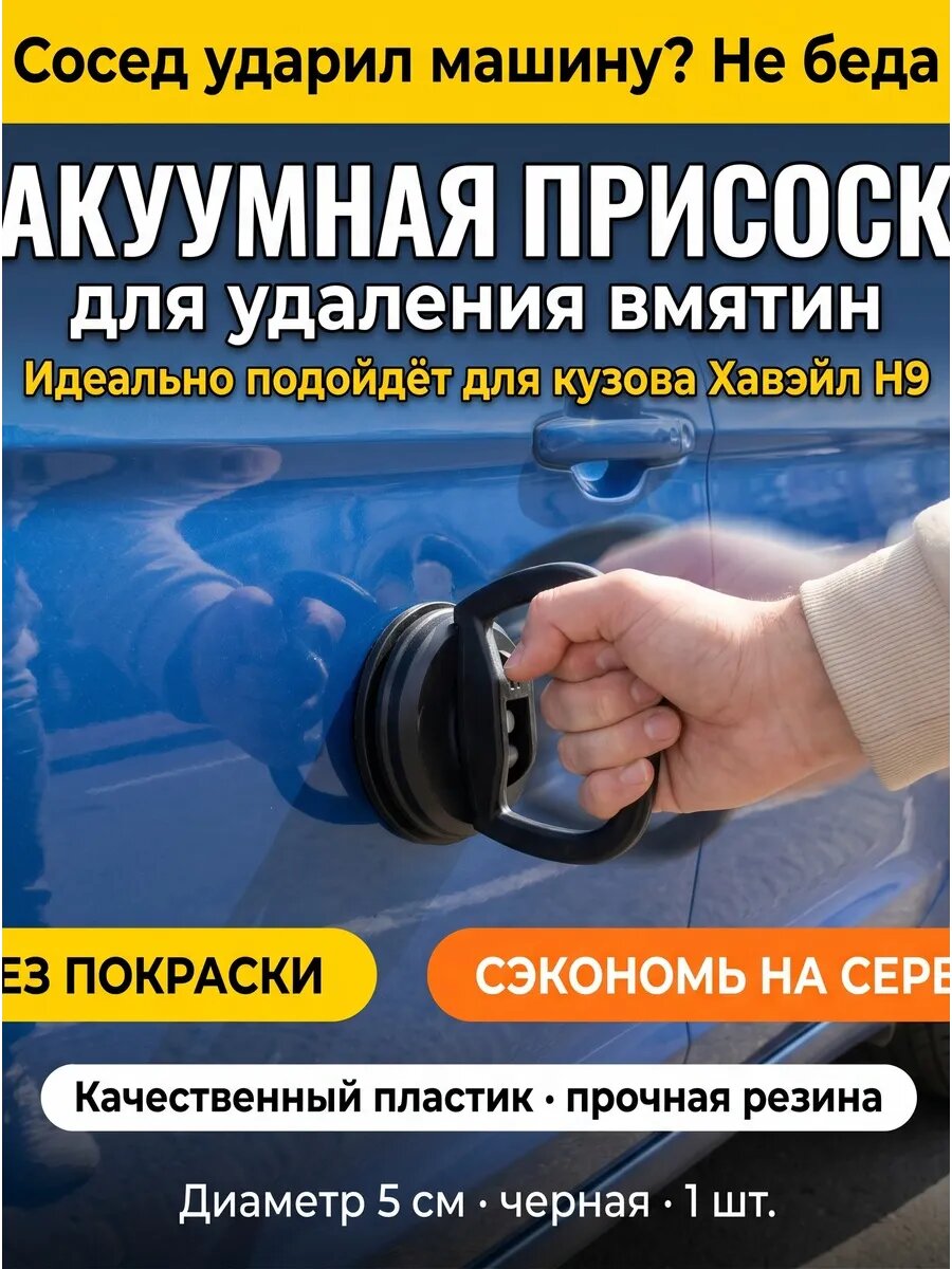 Вакуумная присоска для удаления вмятин для Хавэйл Н9