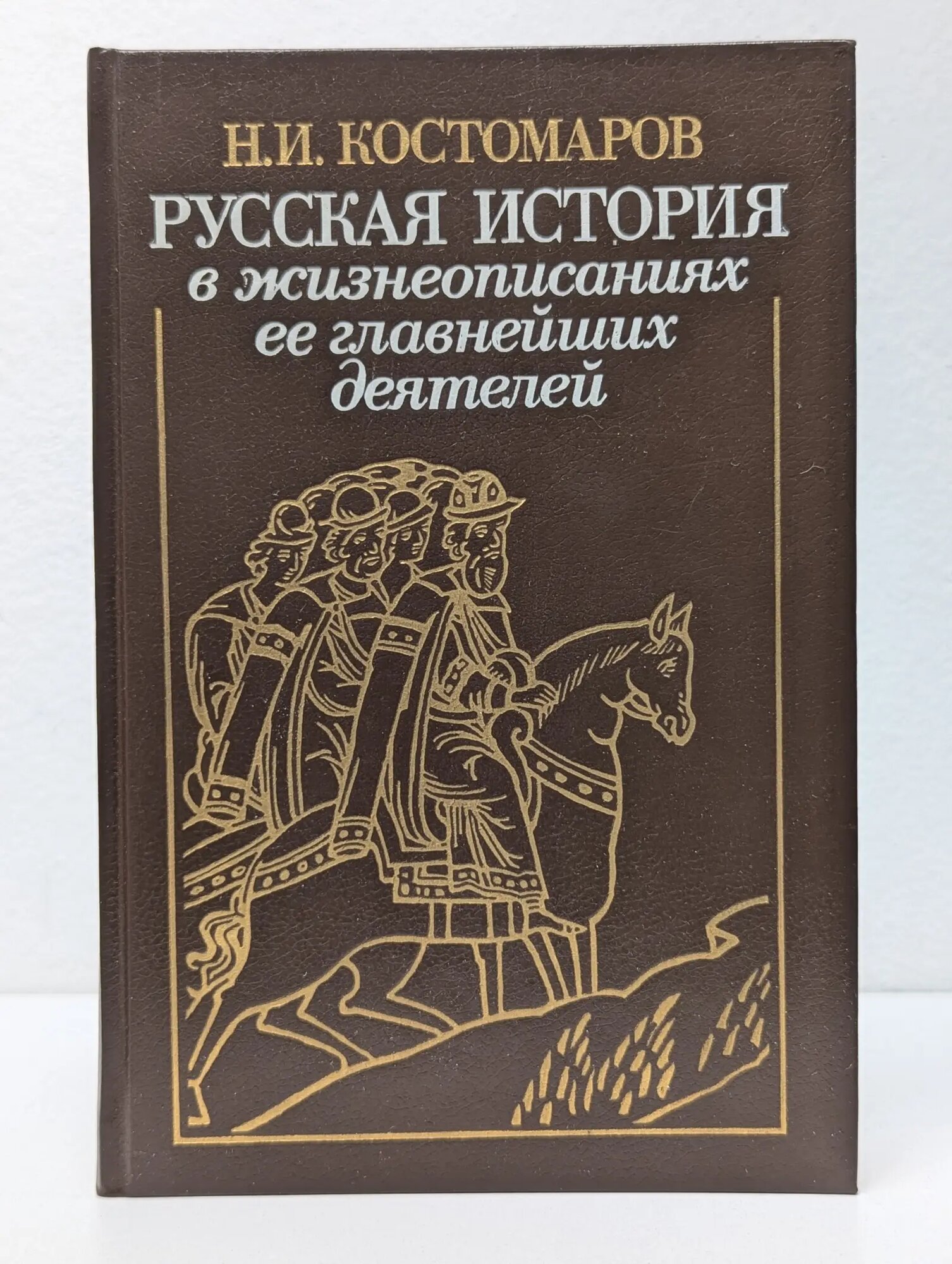 Русская история в жизнеописаниях ее главнейших деятелей Костомаров Николай Иванович 1993