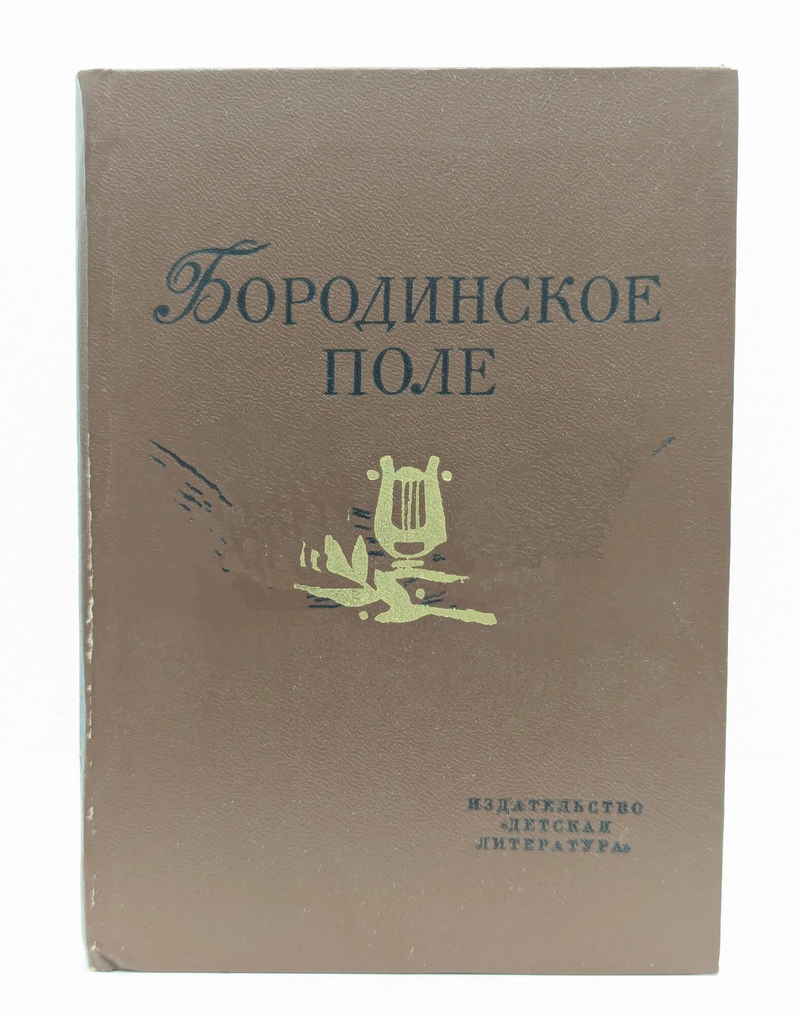 Поэтическая библиотечка школьника. Бородинское поле. 1812 год в русской поэзии Сборник 1984