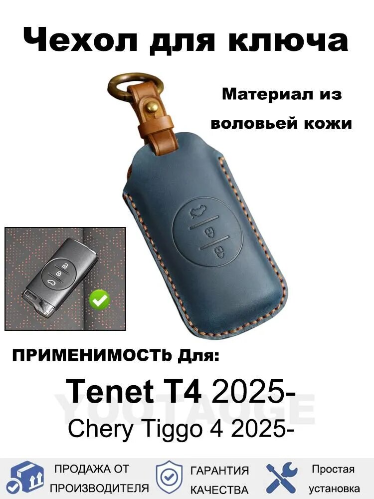 Чехол брелка автосигнализации, чехол из натуральной кожи для Tenet T4 2025, Chery Tiggo 4 2025-, 1 шт.
