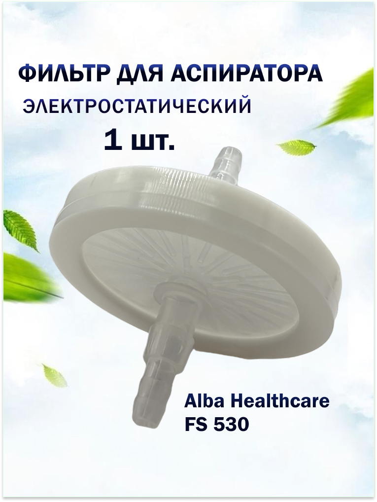 Фильтр для аспиратора электростатический Alba Healthcare FS530