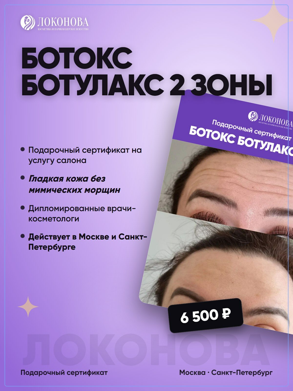 Подарочный сертификат на ботокс Ботулакс, 2 зоны — LOCONOVA, Москва и СПб