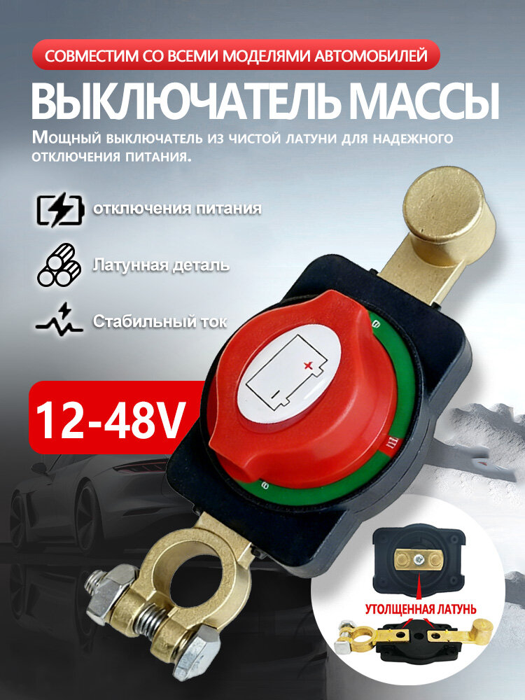 Выключатель массы 12В автомобильный размыкатель массы АКБ,300A размыкатель массы АКБ выключатель массы 12В автомобильный рубильник