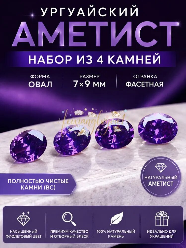 Набор ювелирных вставок Аметист Уругвай, 4 шт, овальная фасетная огранка, чистый кристалл, 7х9 мм