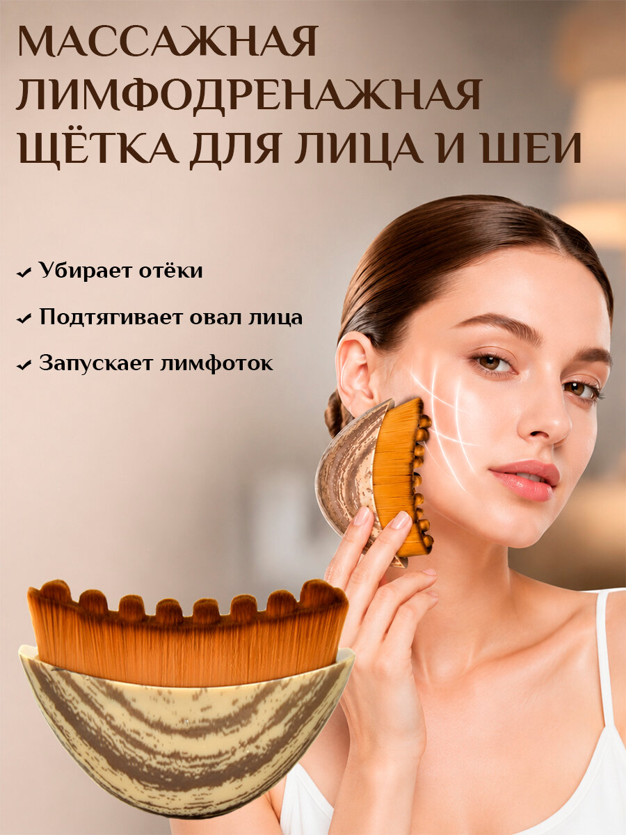 Массажная лимфодренажная щётка для лица и шеи, лифтинг эффект