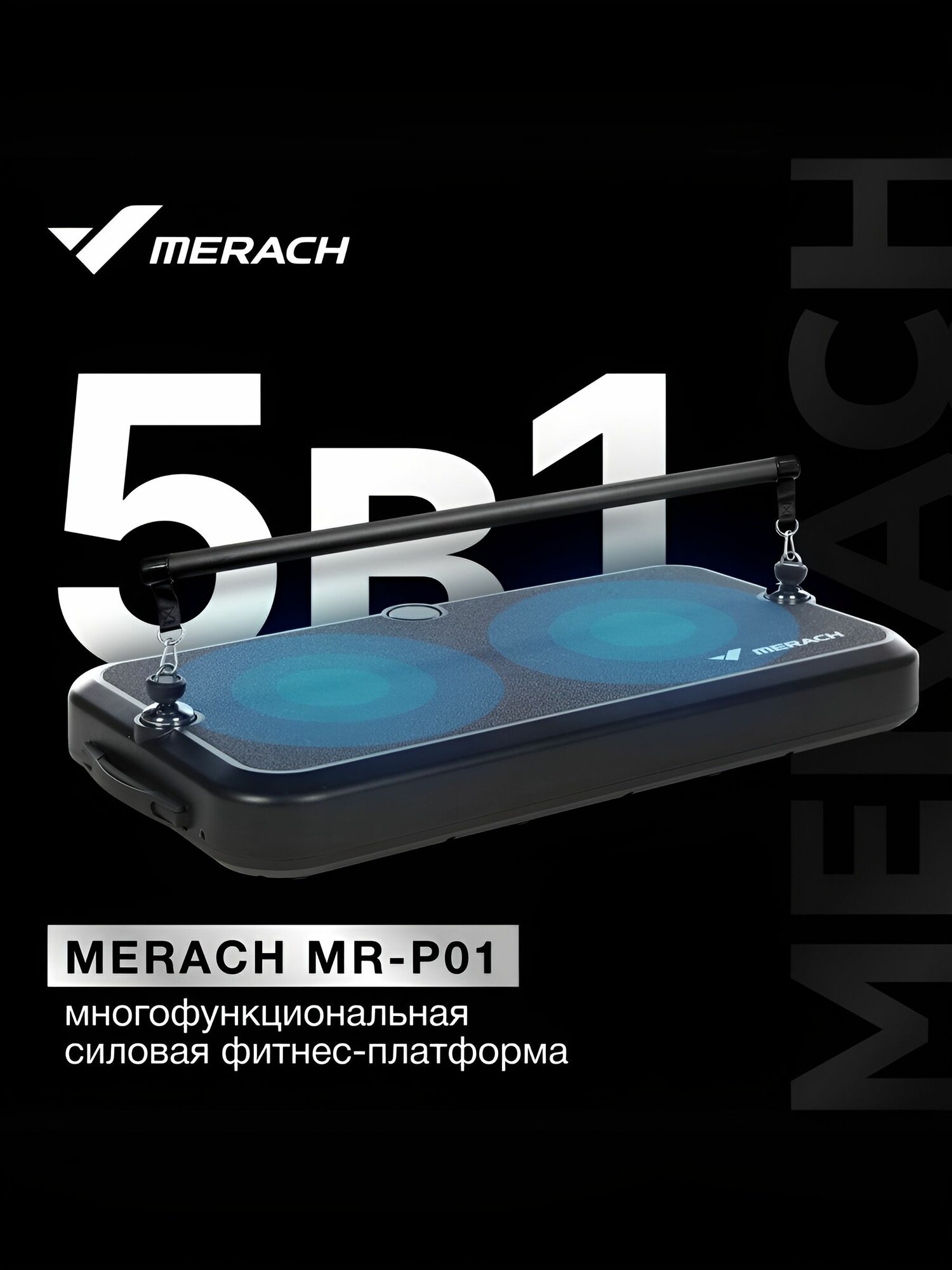 Многофункциональная силовая фитнес-платформа MERACH MR-P01