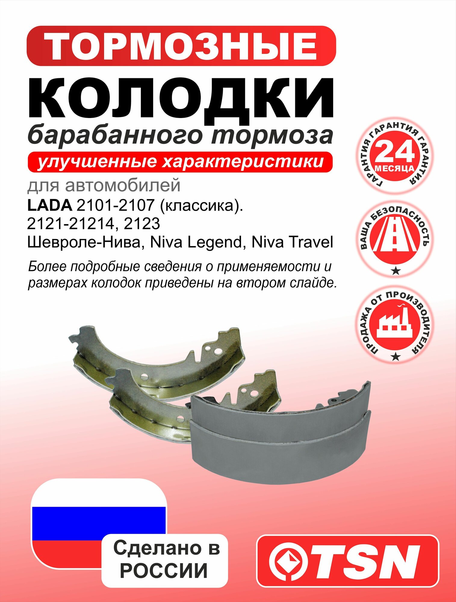 Колодки тормозные барабанные для автомобилей Лада 2101-2107 (классика). 2121-21214, 2123 Шевроле-Нива, Niva Legend, Niva Travel. 21013502090; 2101350209001