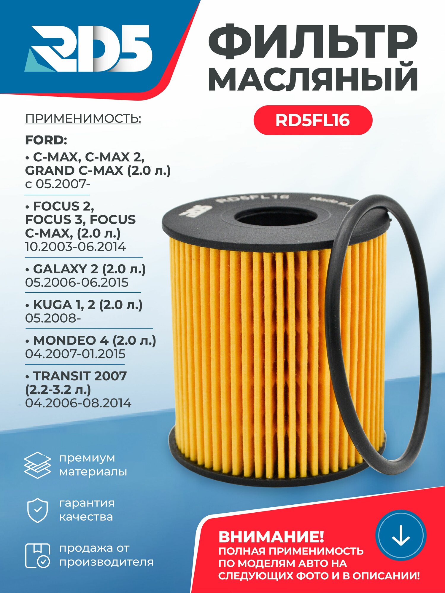 RD5FL16. Масляный фильтр RD5 Ford Focus 2 3 Форд Фокус 2 3, C Max Ц Макс, Galaxy 2 Галакси 2, Mondeo 4 Мондео 4, Kuga 1 2 Куга 1 2, Transit 2007 Транзит 2007