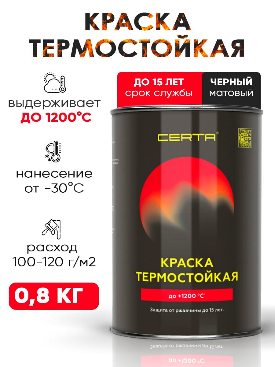 Краска термостойкая черная, CERTA 0,8 л до 1200 градусов для печей, мангалов, радиаторов, суппортов