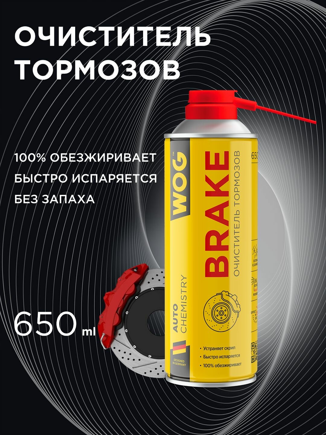 Очиститель тормозов и деталей сцепления WOG, 650 мл