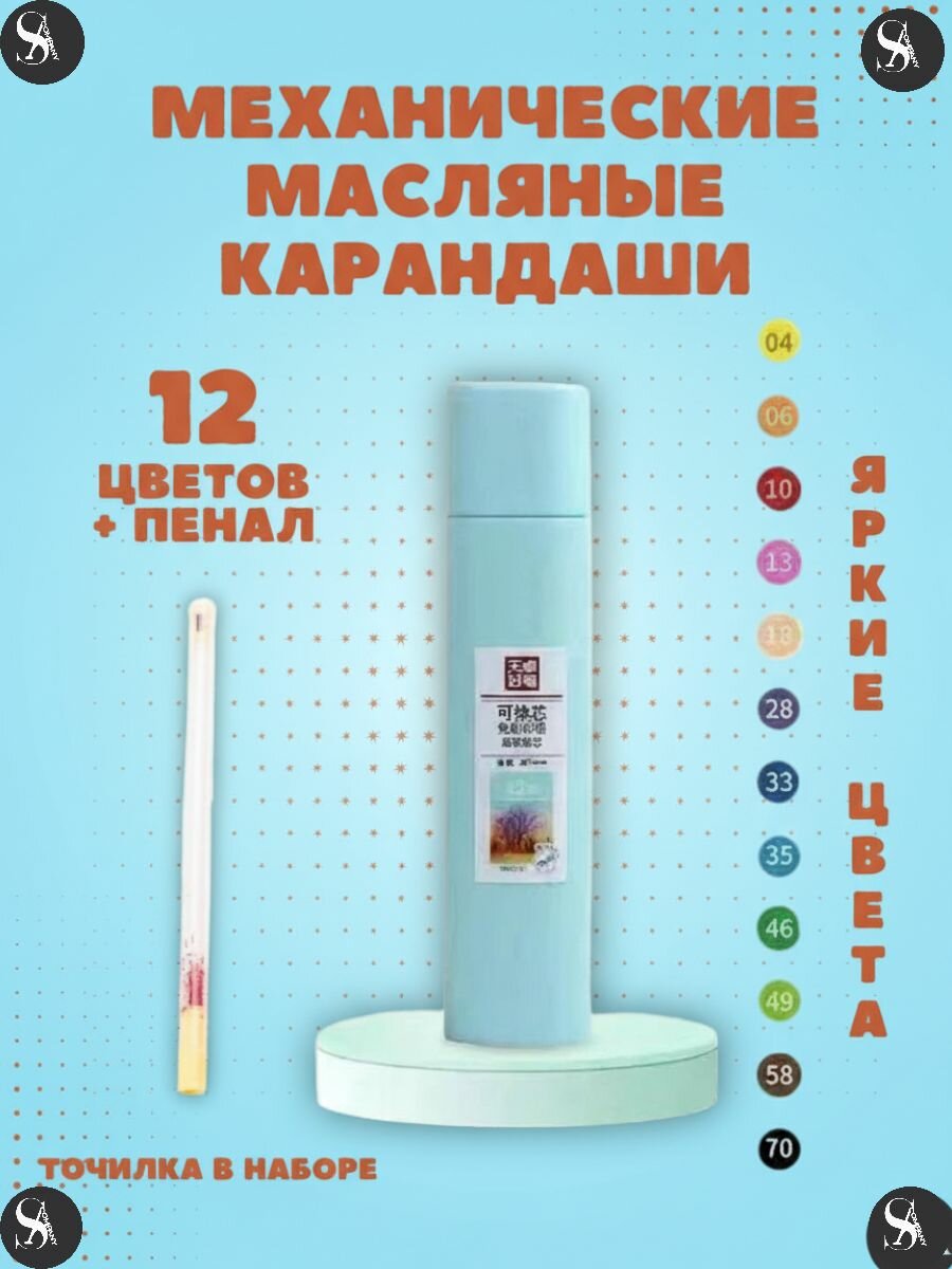Механические масляные карандаши в пенале S&A Company 12 цветов