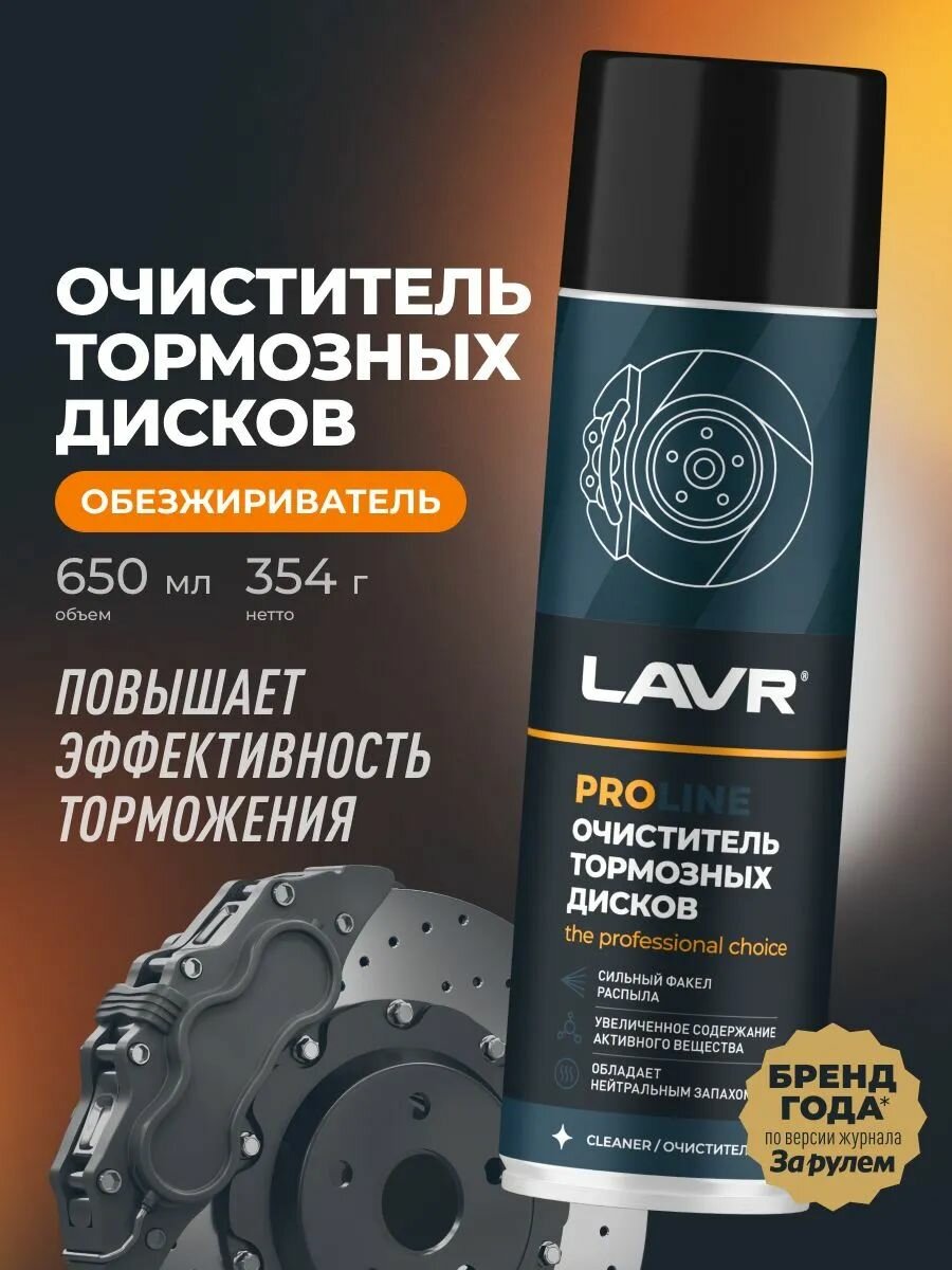 Очиститель тормозов PROLine, 650 мл / Ln3516