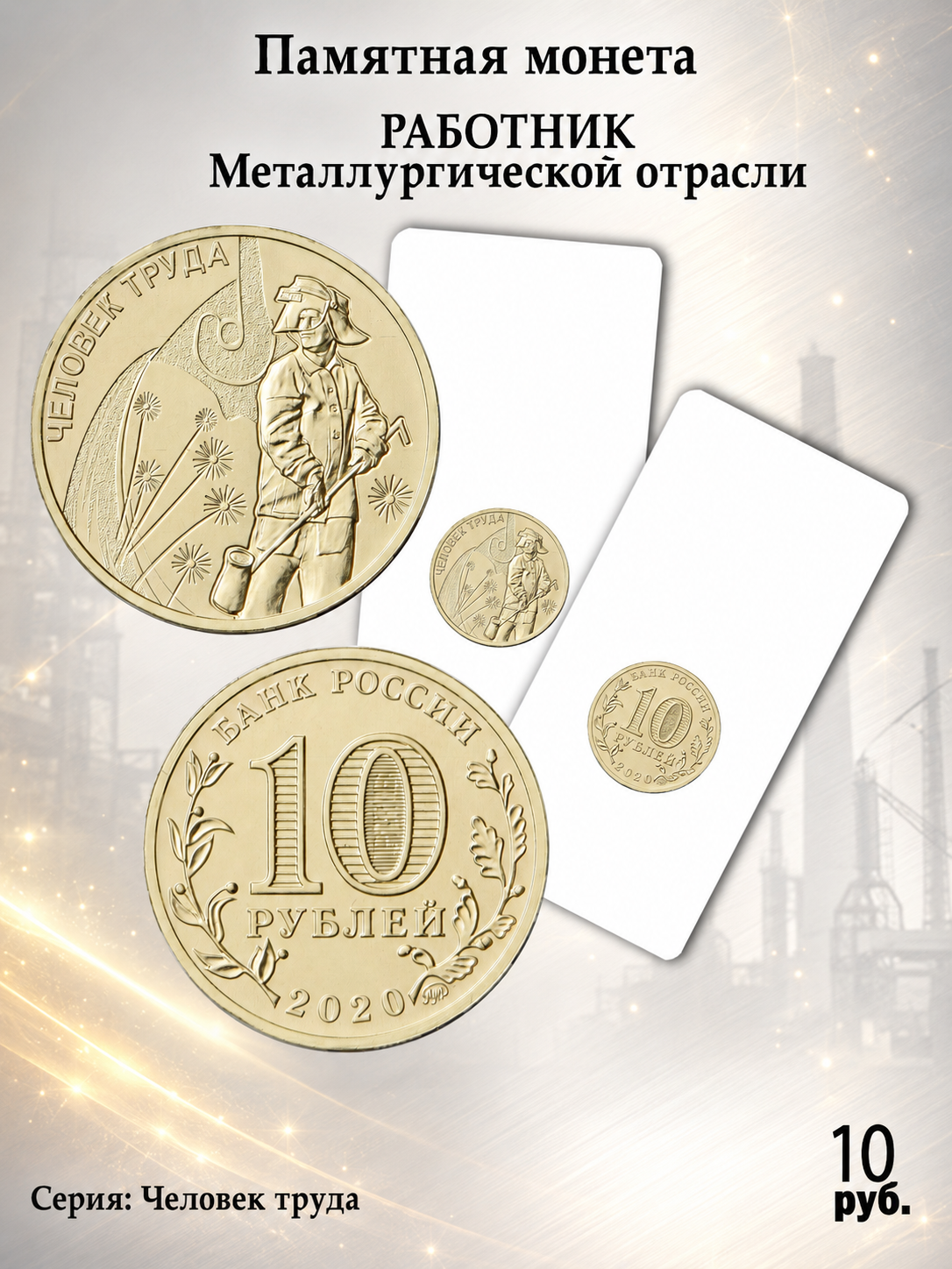 Работник металлургической промышленности памятная монета, 10 рублей, 2020 год, серия: Человек труда .