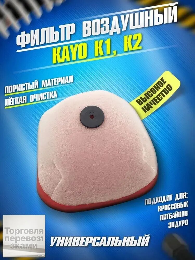 Фильтр воздушный для эндуро мотоциклов KAYO K1/K2
