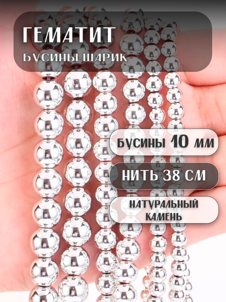 Гематит бусины 10 мм, на нитке 38 см, цвет: Серебро, из натурального камня