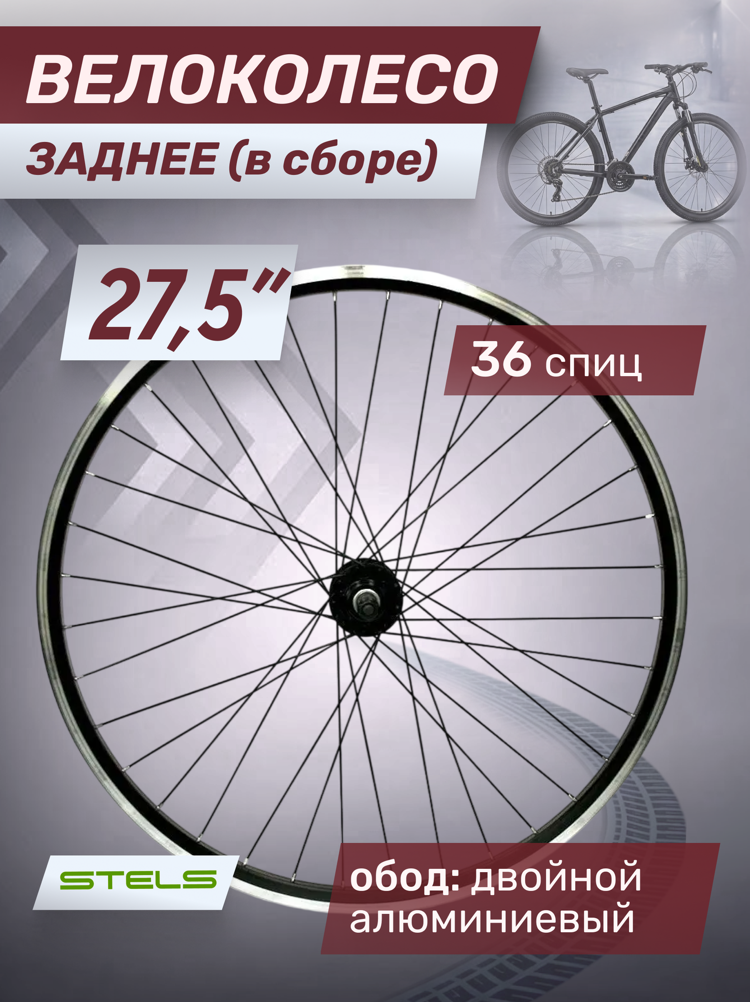 Колесо велосипедное Stels 27,5" заднее в сборе для Navigator 710 D/630350