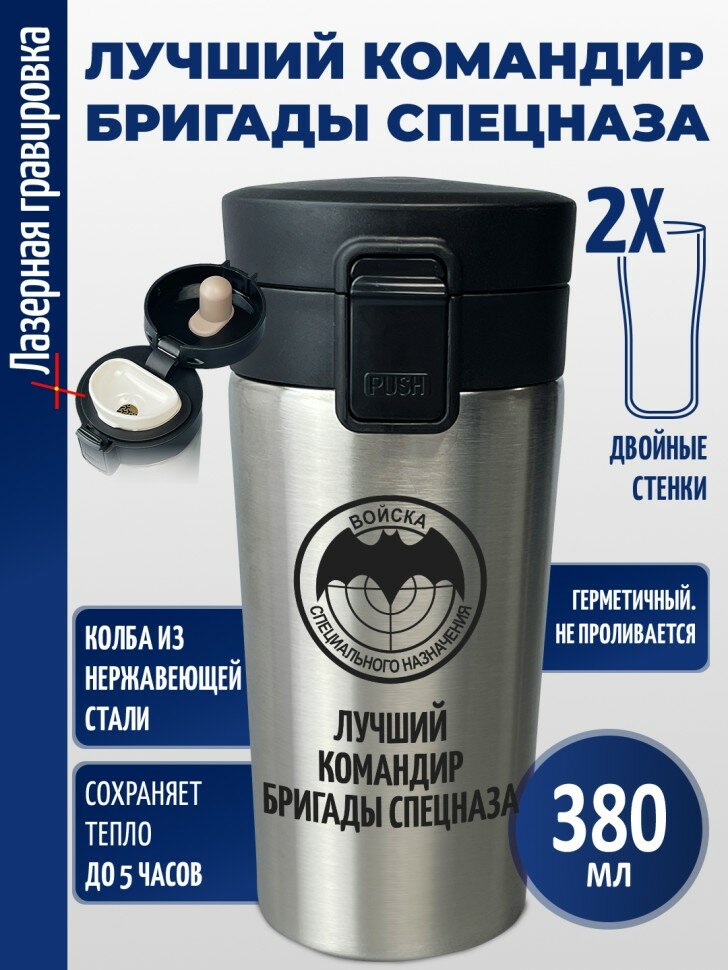 Термокружка "Лучший командир бригады спецназа" (380 мл)