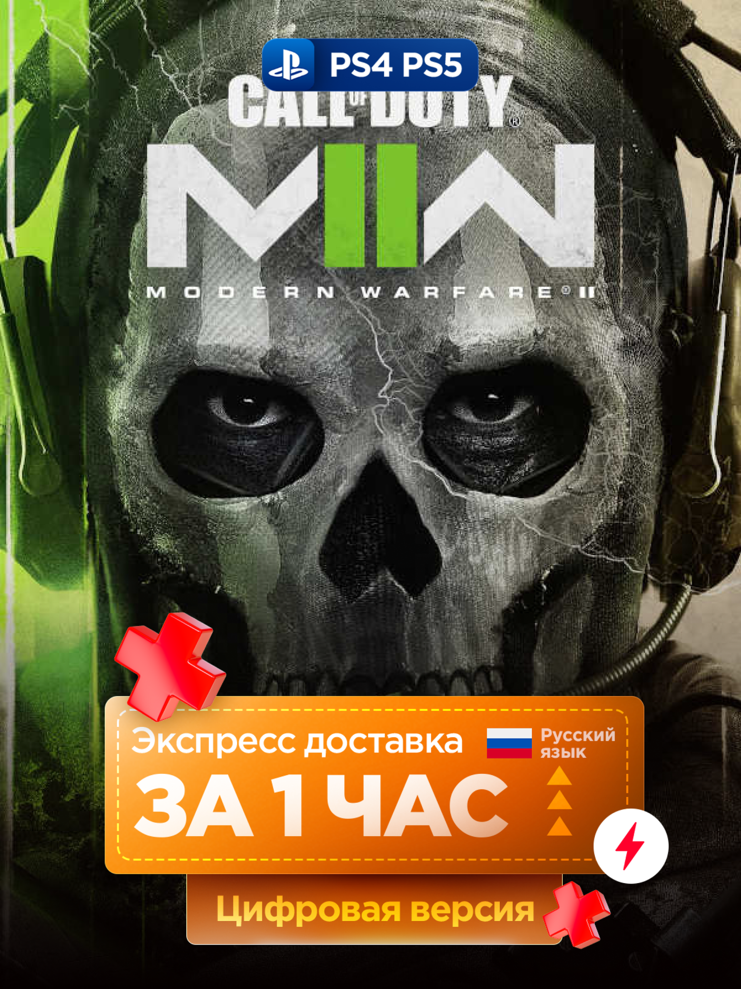 Игра Call of Duty: Modern Warfare II для PS4 и PS5, полностью на русском языке | PLayStation 4 и 5
