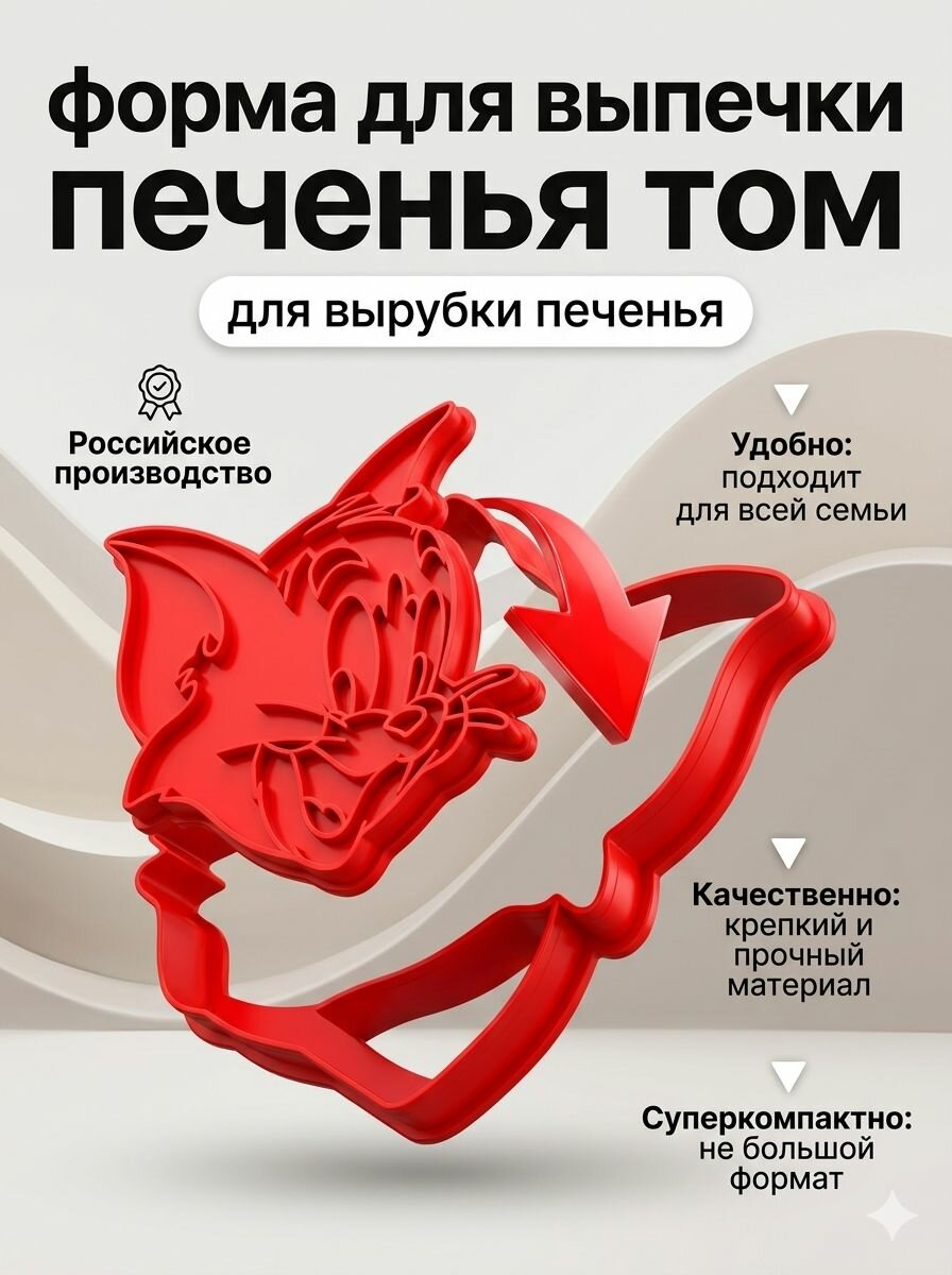 Формочки для выпечки печенья и пряников Том кондитерские