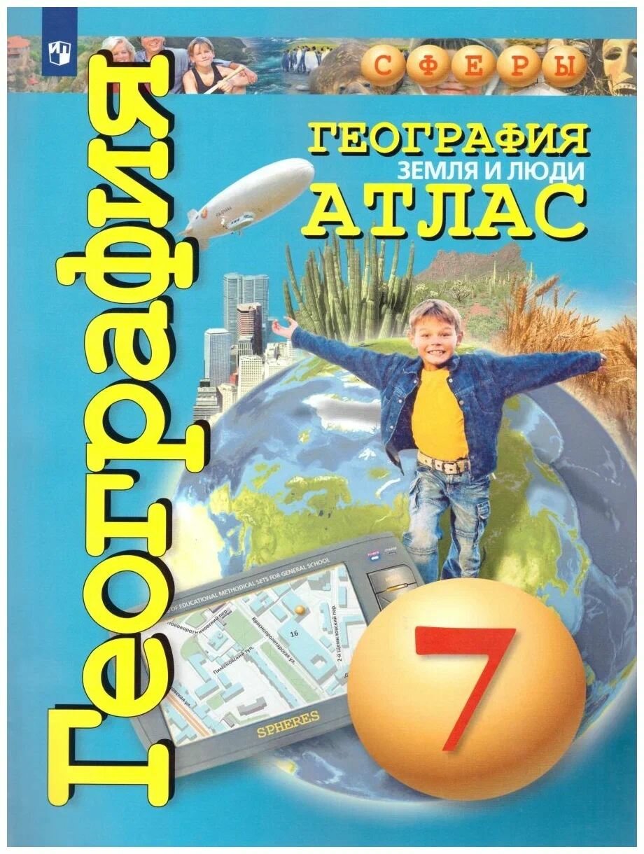 География. 7 класс. Атлас