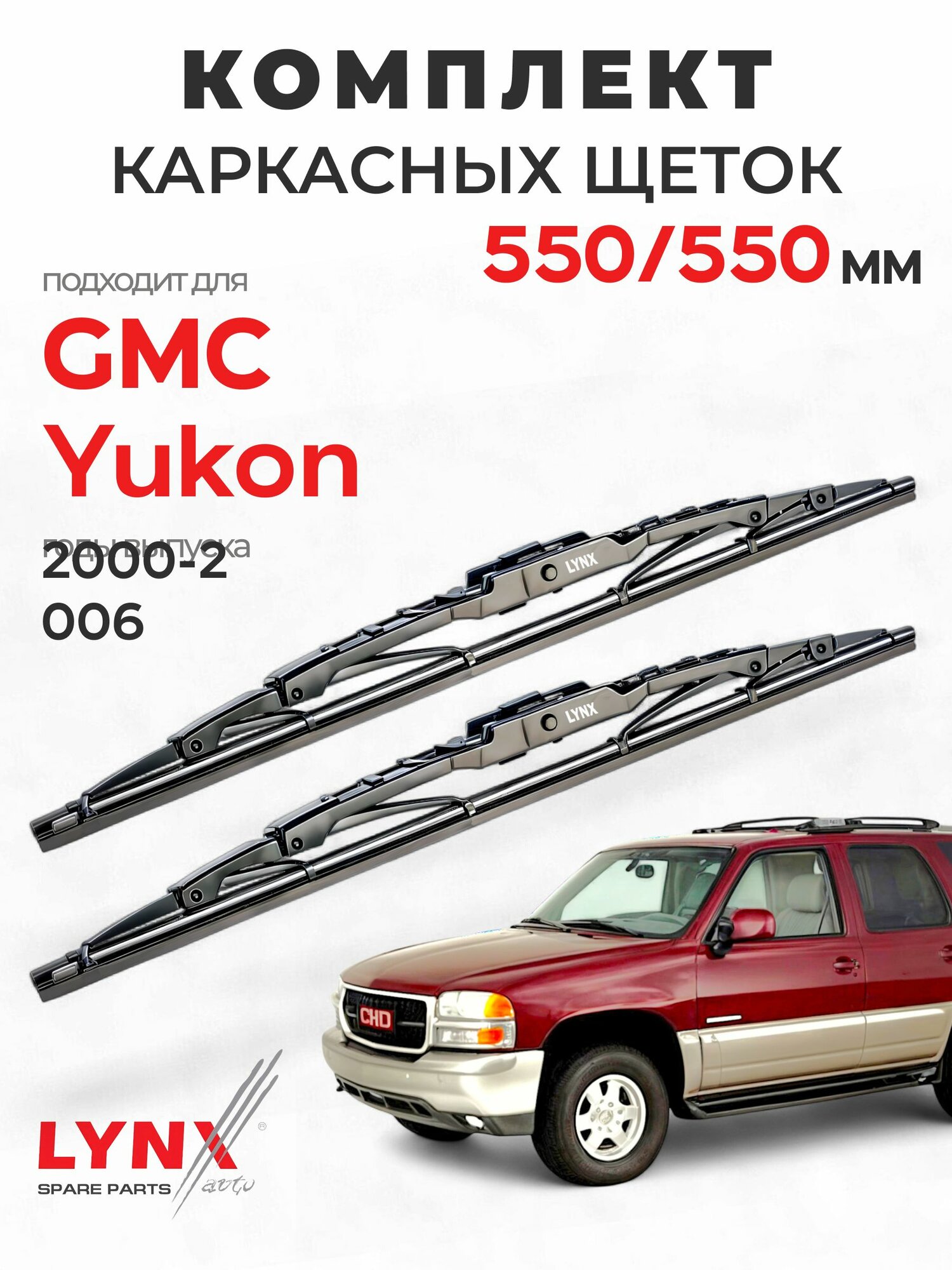 Дворники для ДжиЭмСи Юкон (2000-2006), щетки GMC YUKON / Япония