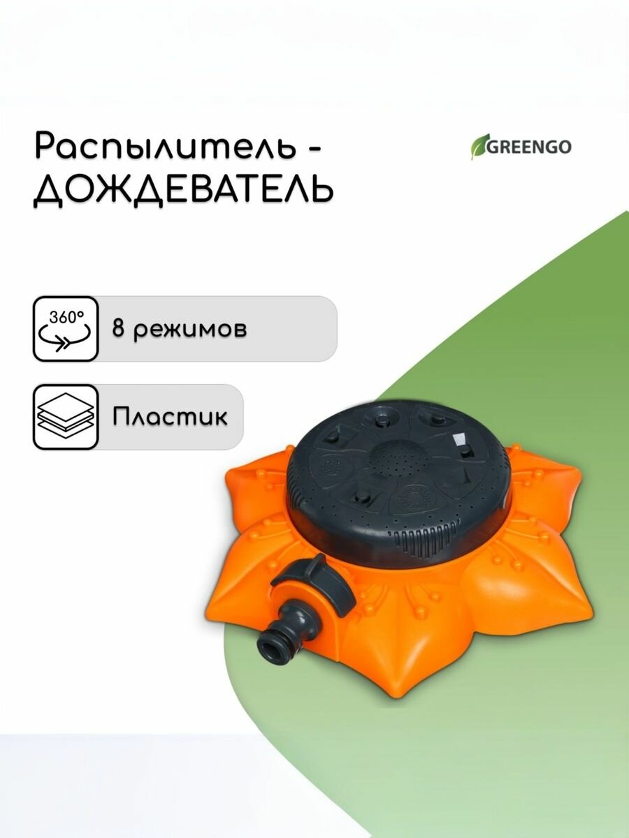 Распылитель многофункциональный, 8 режимов, под коннектор, пластик, Цветок