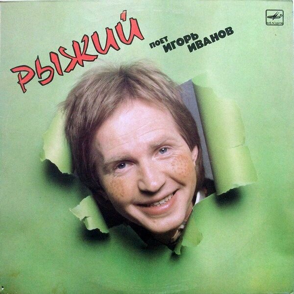 Игорь Иванов - Рыжий (1LP Мелодия, 1987, EX/EX)