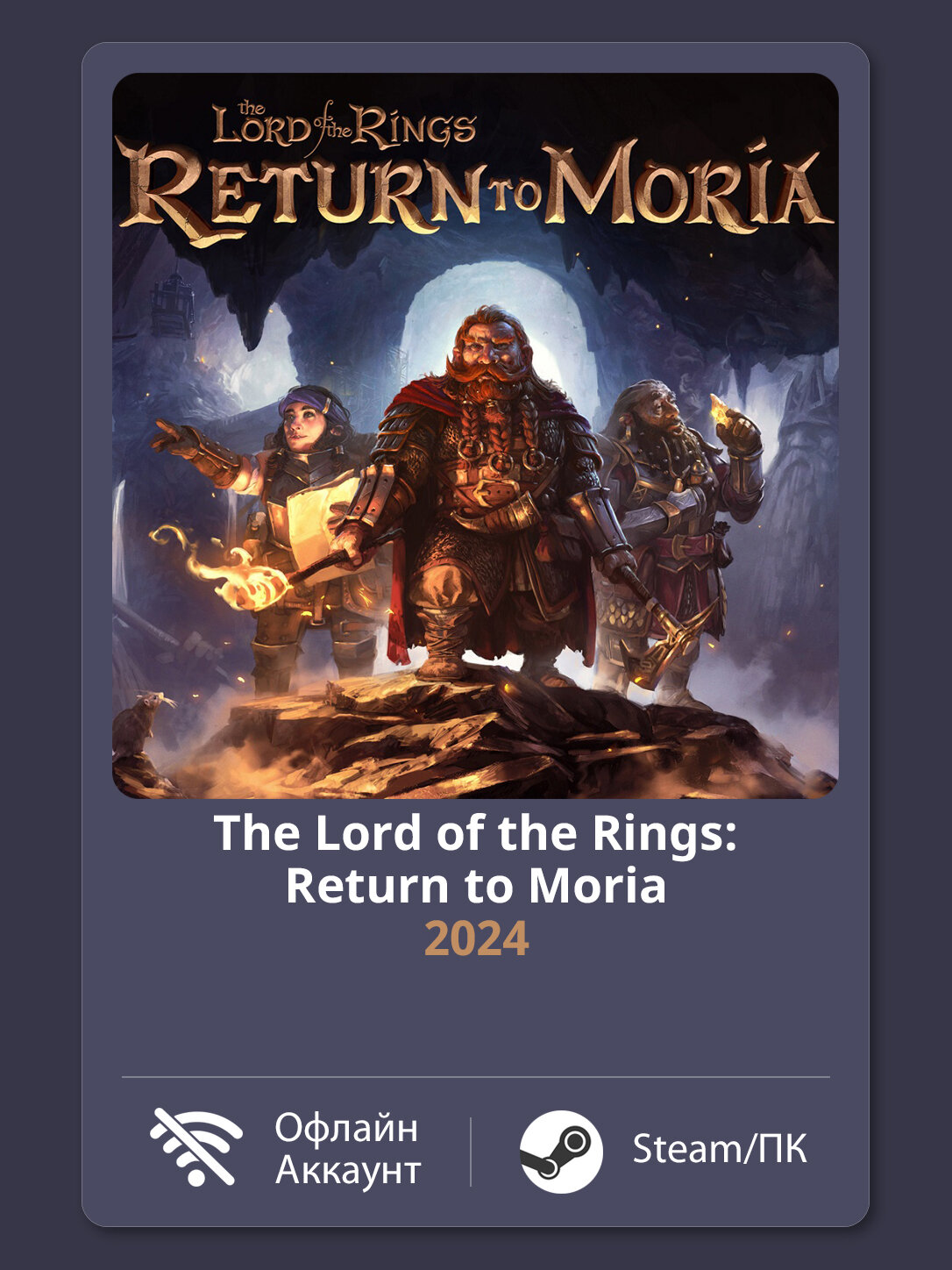 The Lord of the Rings: Return to Moria (2024) — Офлайн Аккаунт | Steam-Стим | ПК | Windows