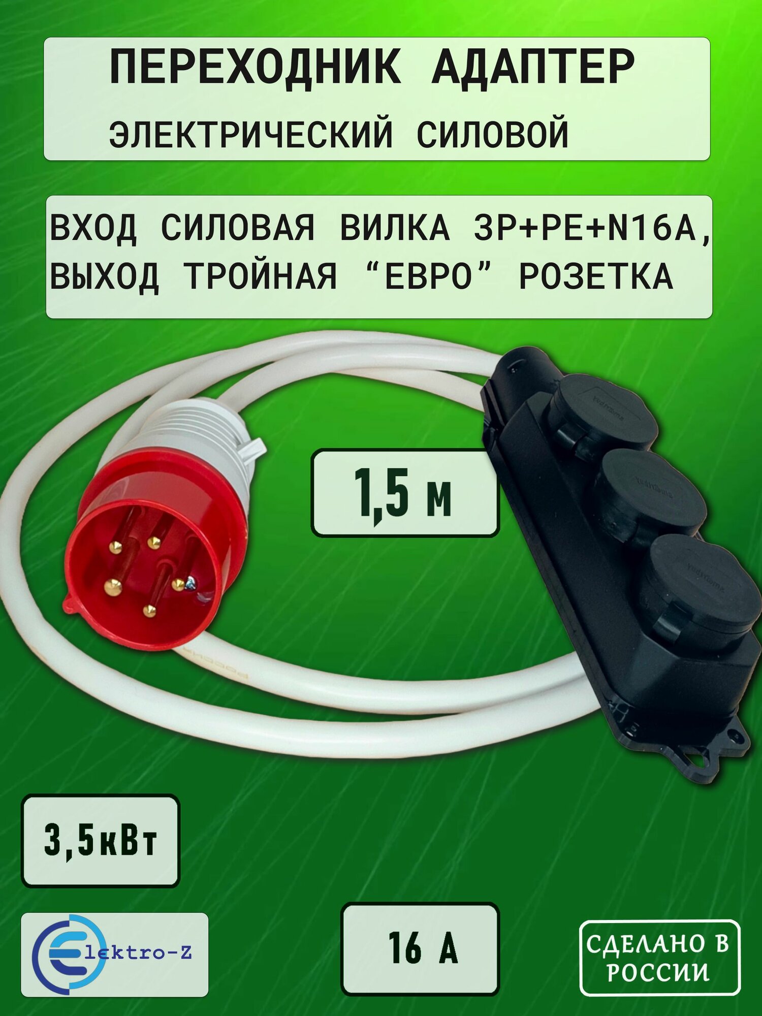 Переходник удлинитель силовой адаптер вход вилка силовая 3P+PЕ+N 16А выход тройная евро розетка 16А, Elektro-Z 1,5 м ПВС 3х2,5 ГОСТ, для подключения обычного оборудования в строительную розетку