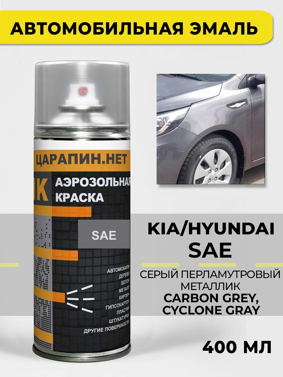 Краска для авто KIA и Hyundai, серая SAE - CARBON GREY, в баллоне