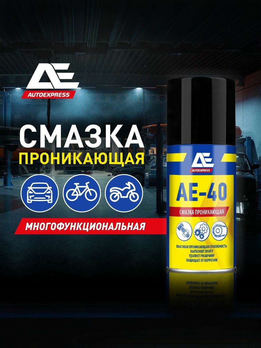 Смазка универсальная AUTOEXPRESS AE-40 210 мл