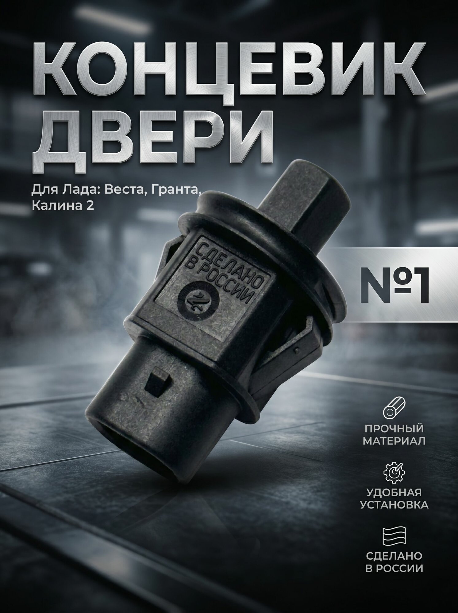 Концевик двери для Лада Веста, Гранта, Калина 2 80.3710