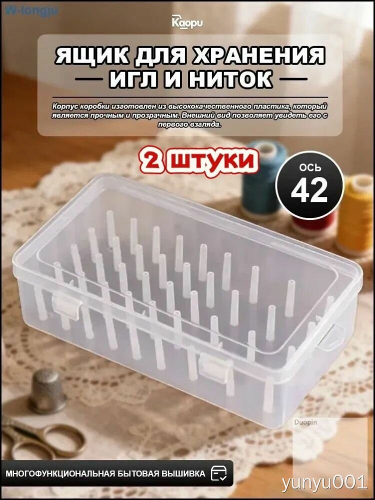 Ящик для хранения ИГЛ И ниток Kaoru, 2 шт, 42 оси, прозрачный, для рукоделия, органайзер