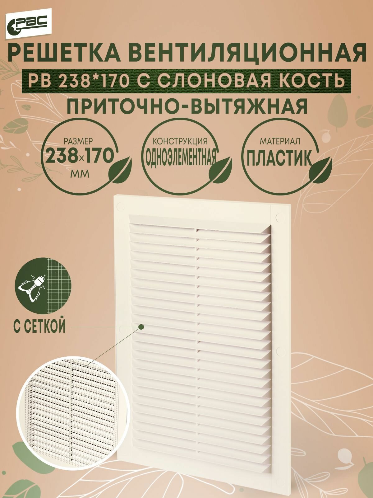 Решетка вентиляционная одноэлементная с сеткой РВ 238х170 с слоновая кость