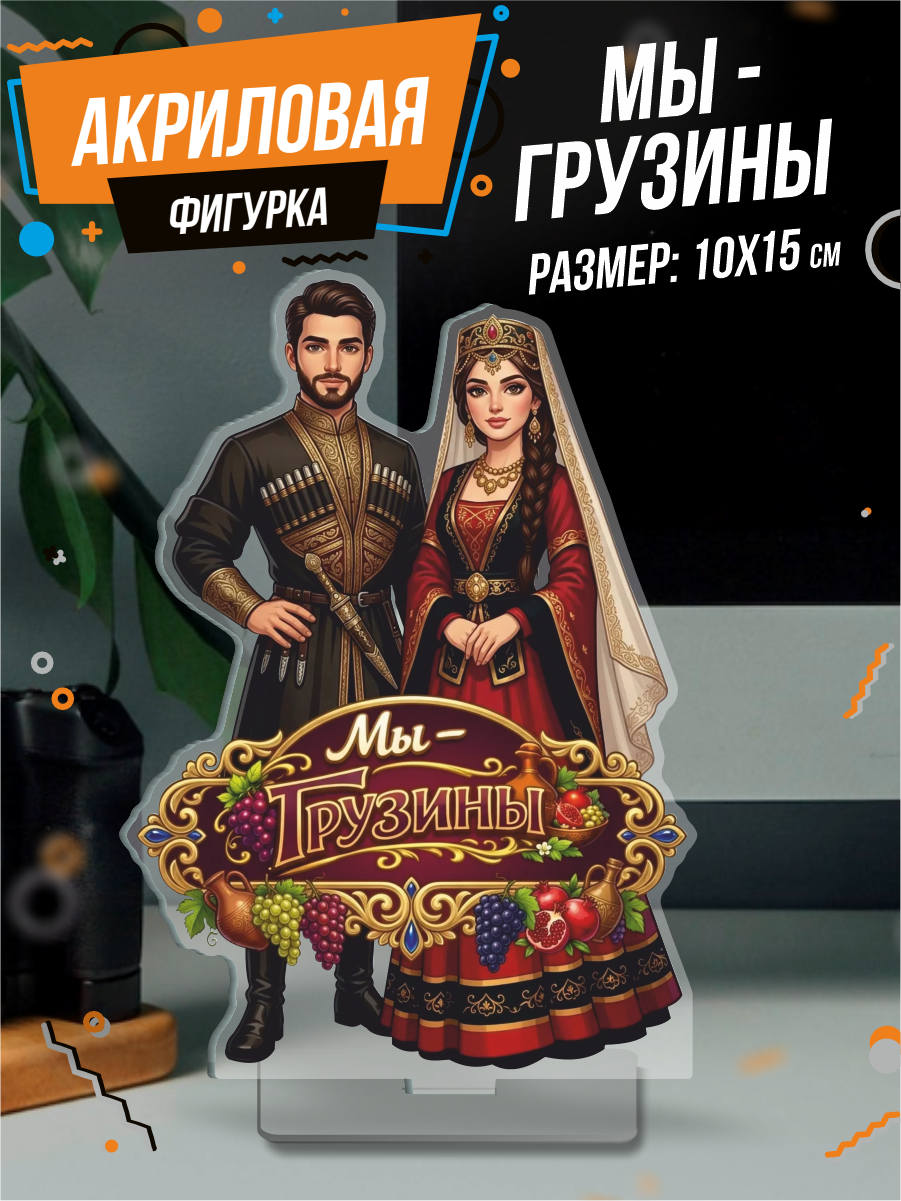Акриловая фигурка грузины Грузия