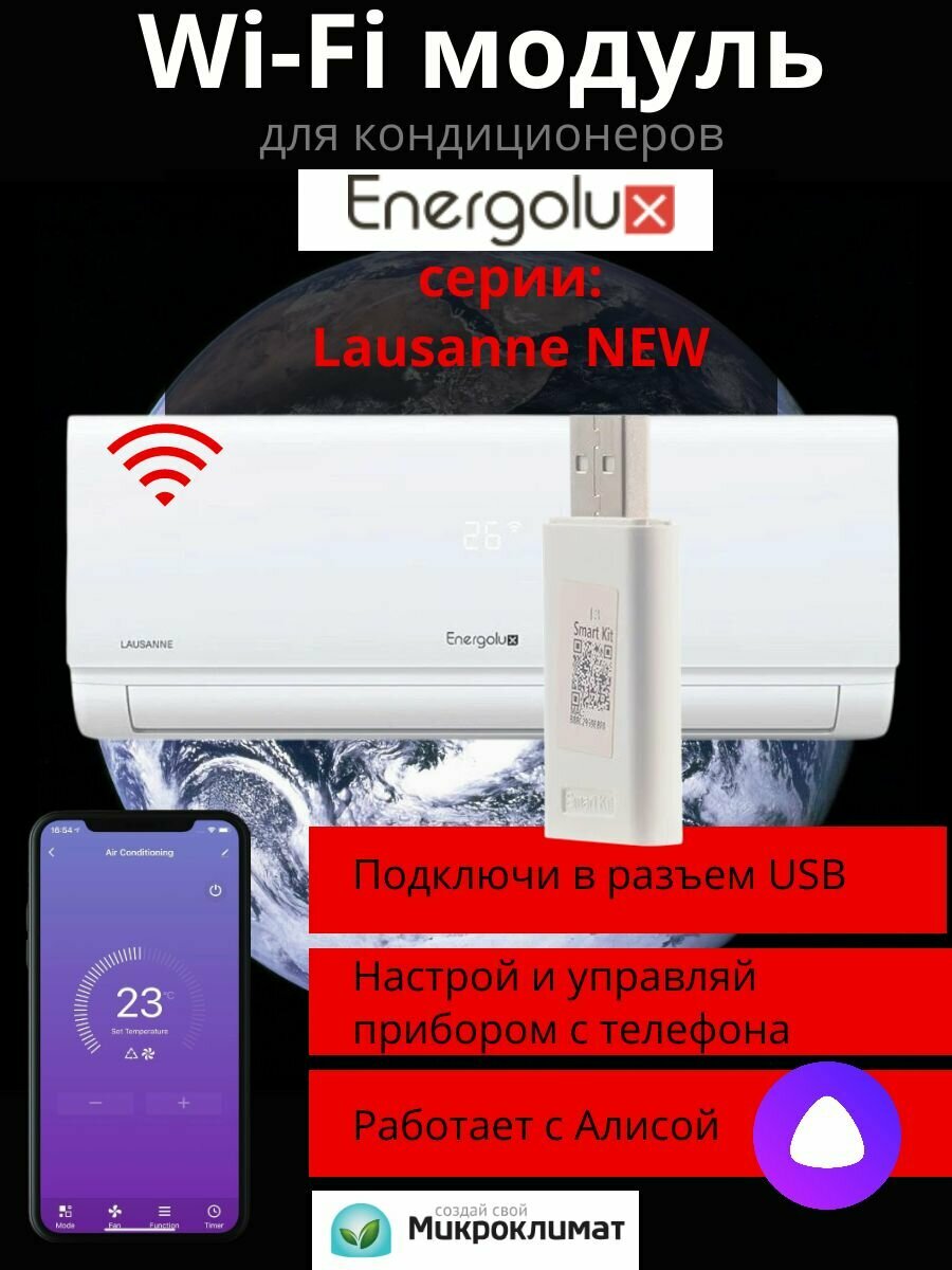 Wi-Fi модуль/сетевой адаптер для кондиционера Energolux Lausanne NEW (SmartHome)