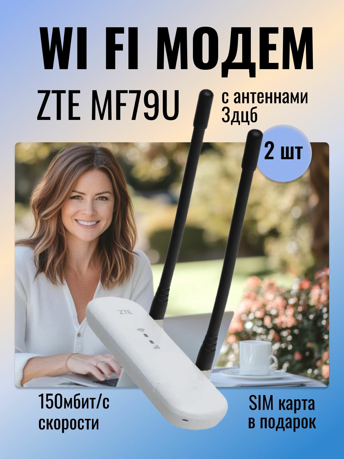 WI FI Модем ZTE MF79U с антеннами 3дцб