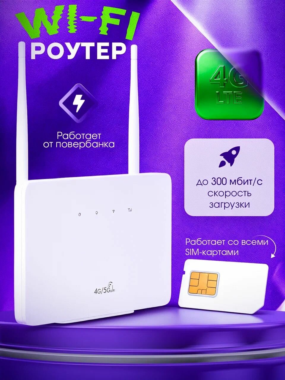 Роутер wifi для дома с сим картой, скорость до 300 мбт/с 4G с радиусом 100 метров (PR3-6)