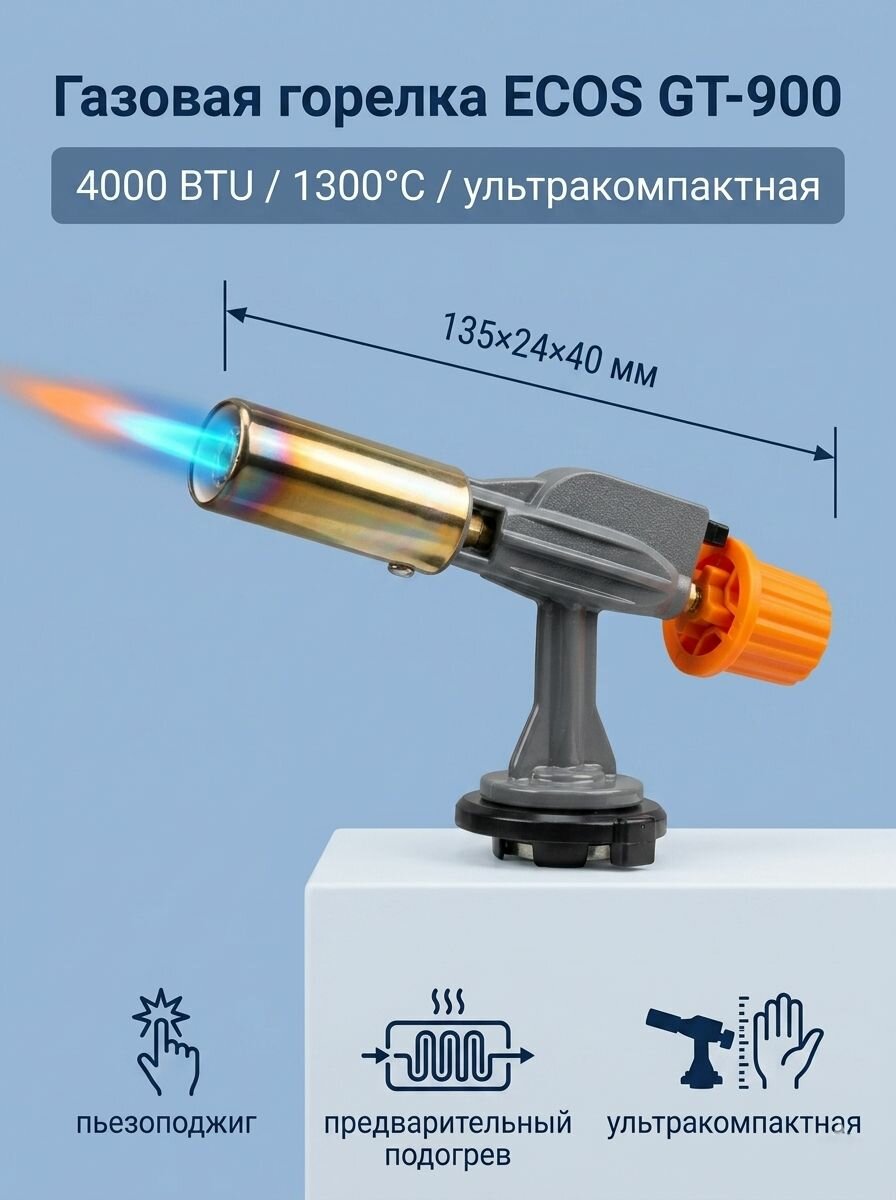 Горелка газовая (лампа паяльная) GT-900 (цанговое)