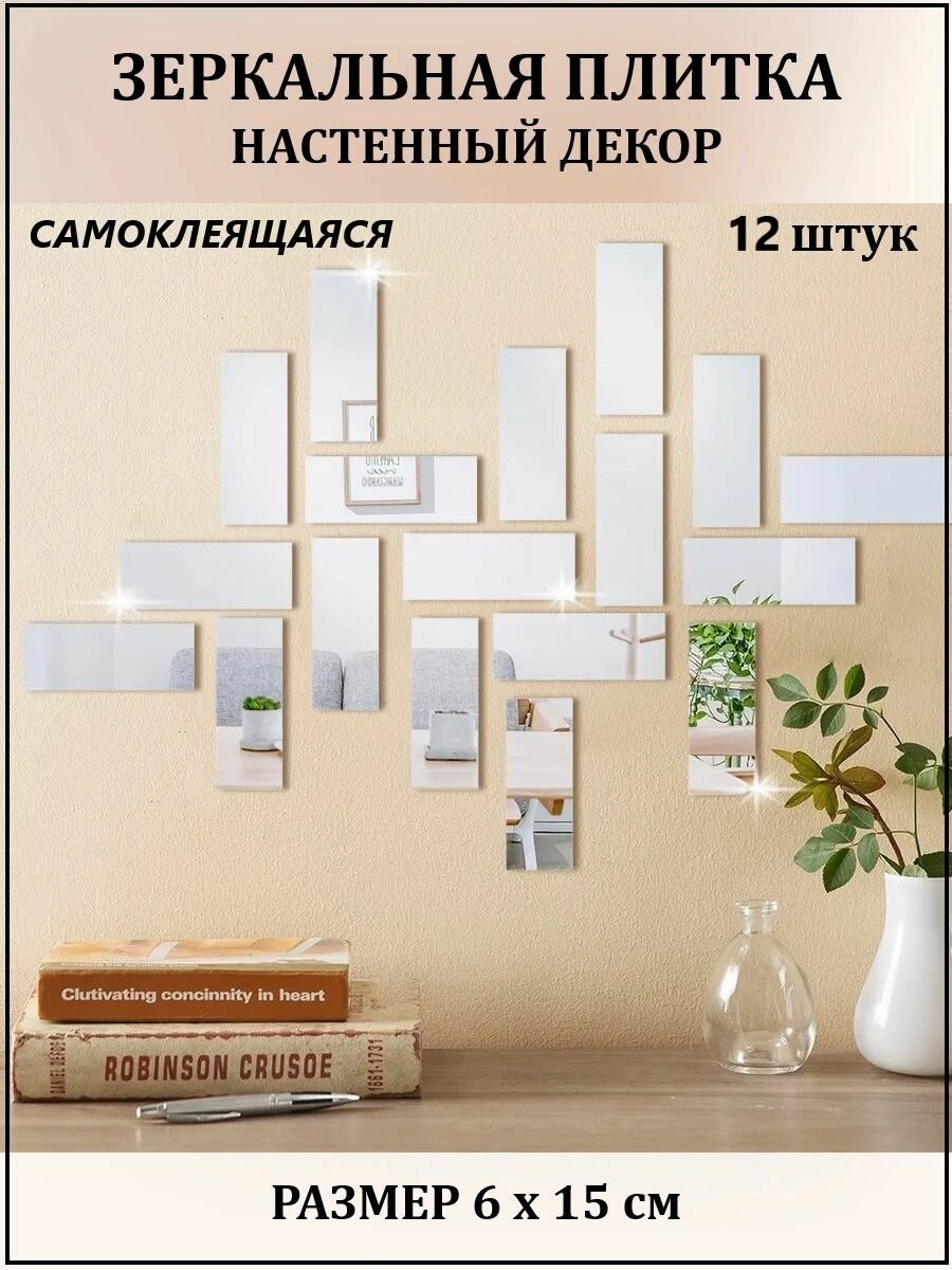 Зеркальная плитка самоклеющаяся / Зеркальные наклейки для интерьера / Настенный декор, "кирпичики", NS HousE, 6 х 15 см, 12 штук.