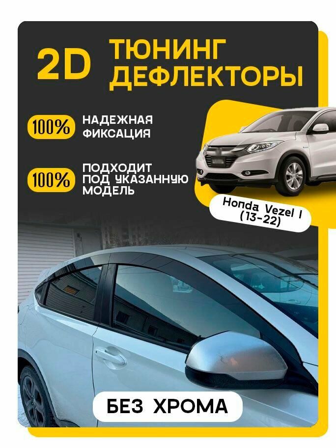Дефлекторы для Honda Vezel 1 (2013-2022) 1 поколение / Ветровики на Хонда Везел 1. Комплект 6 шт. Плоские