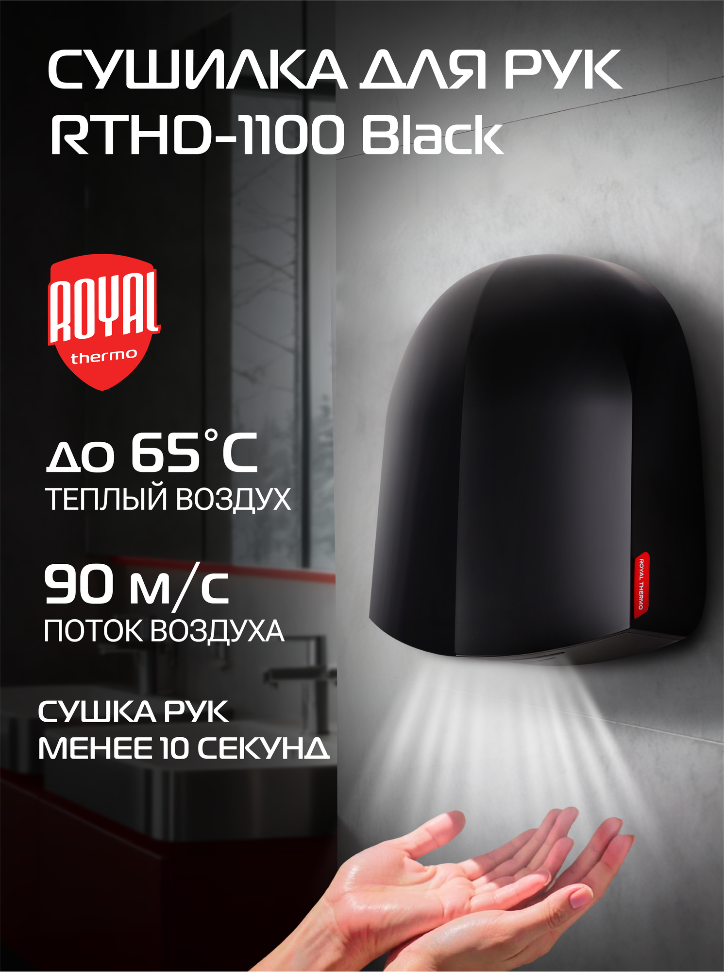 Сушилка для рук электрическая Royal Thermo RTHD-1100 Black