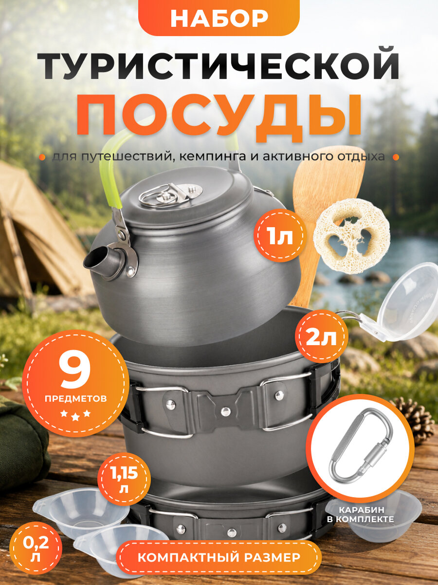 Набор туристической посуды 9 предметов для туризма, пикника, охоты и рыбалки