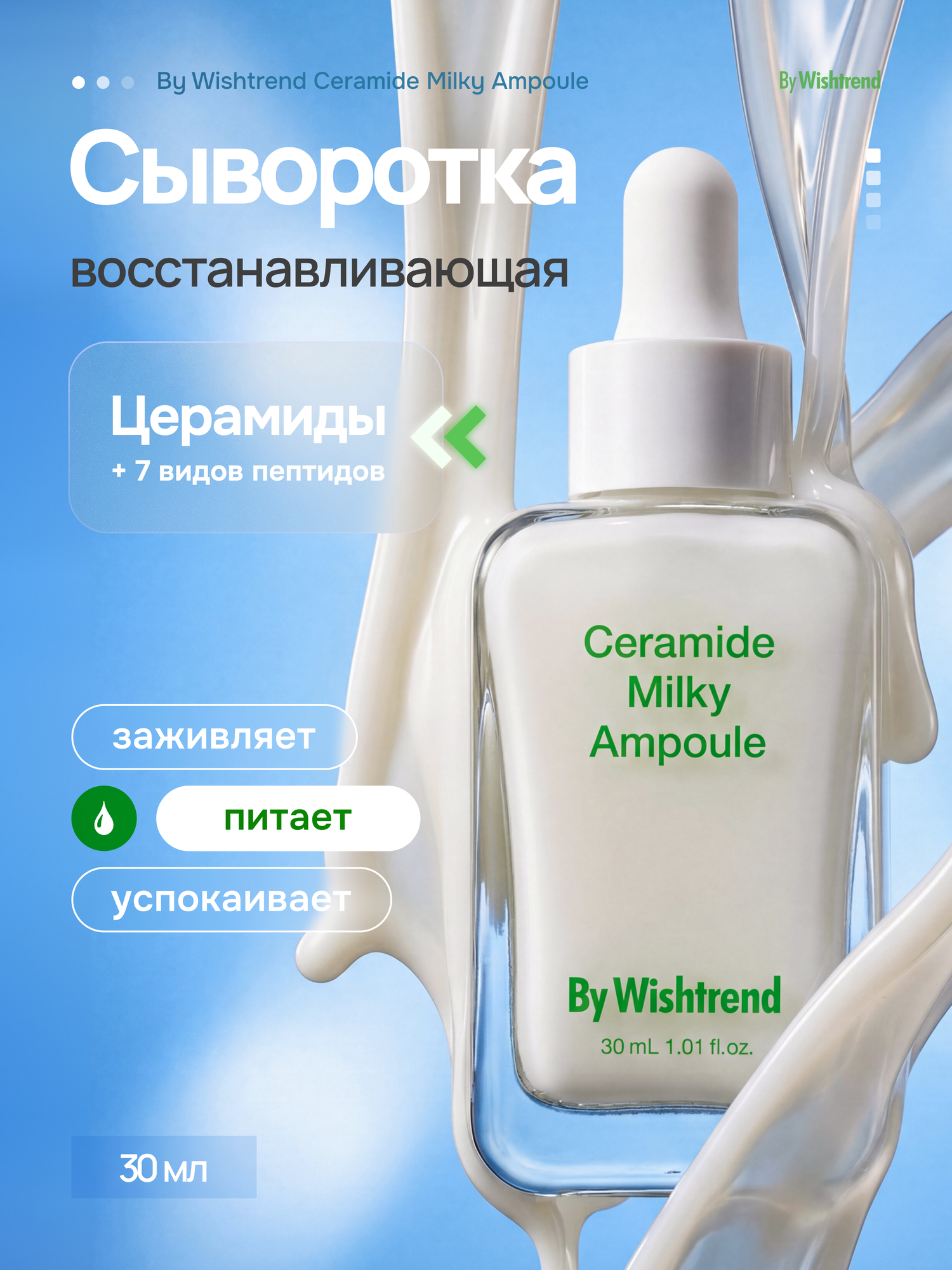 Сыворотка для лица By Wishtrend "Ceramide Milky Ampoule", для любого типа кожи, 30 мл.