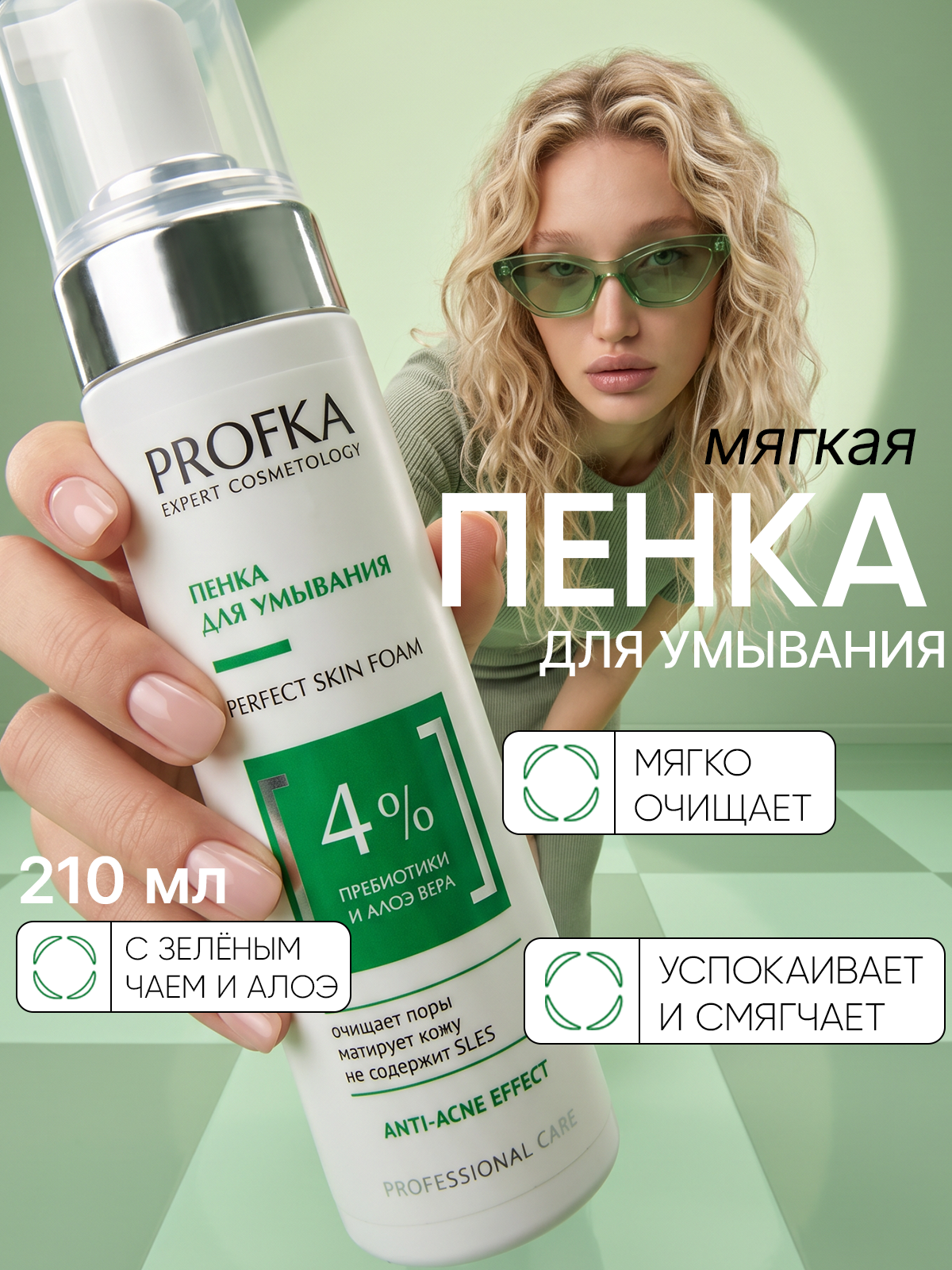 Пенка для умывания Perfect Skin Foam с пребиотиком и алоэ вера